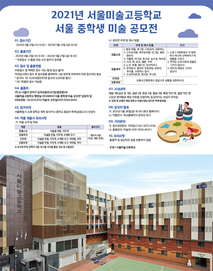 2021 서울미고 중학생 미술 실기대회 공모전 안내