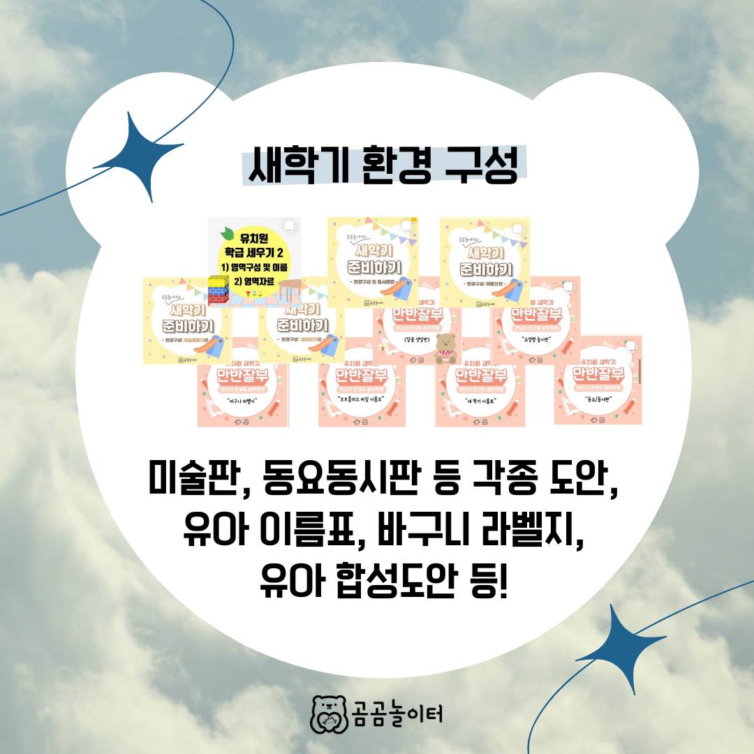 유치원 곰곰놀이터 유치원 새학기 준비 자료 끌올 Zip