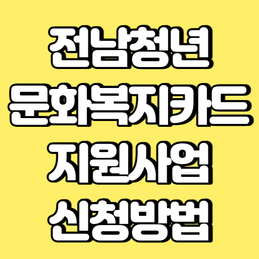 전남청년 문화복지카드 지원사업 신청대상 신청방법