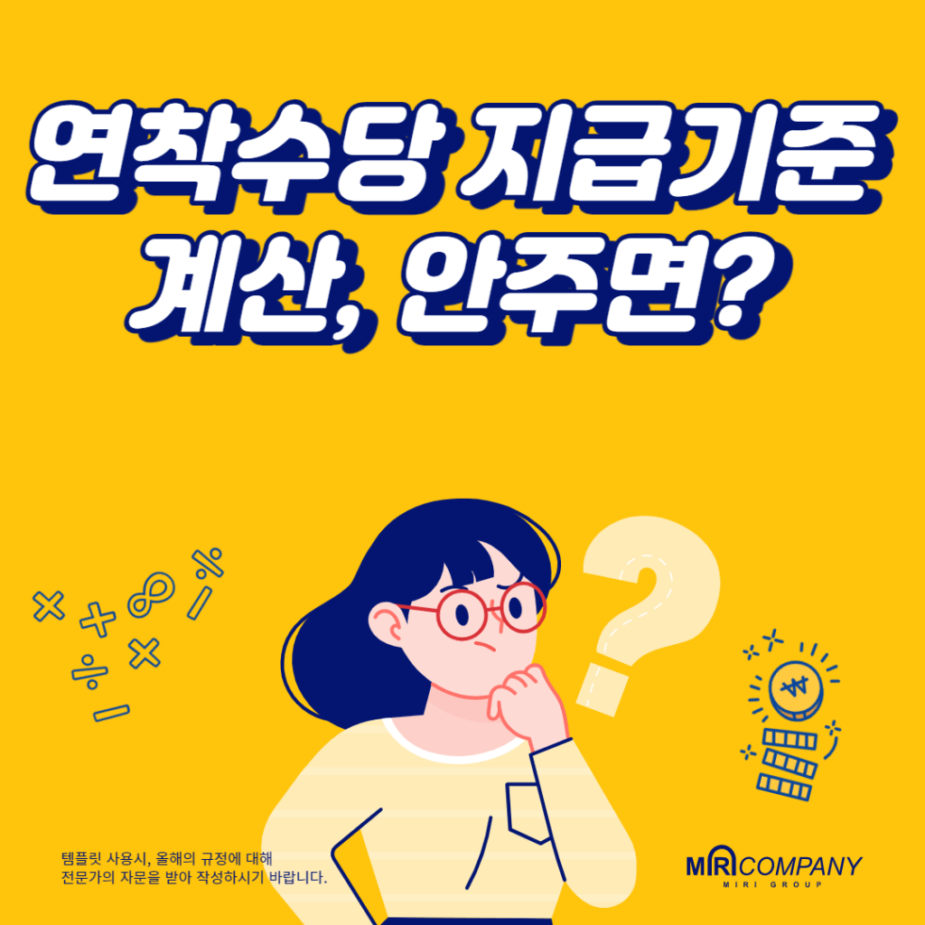 연차수당 지급기준 과 계산