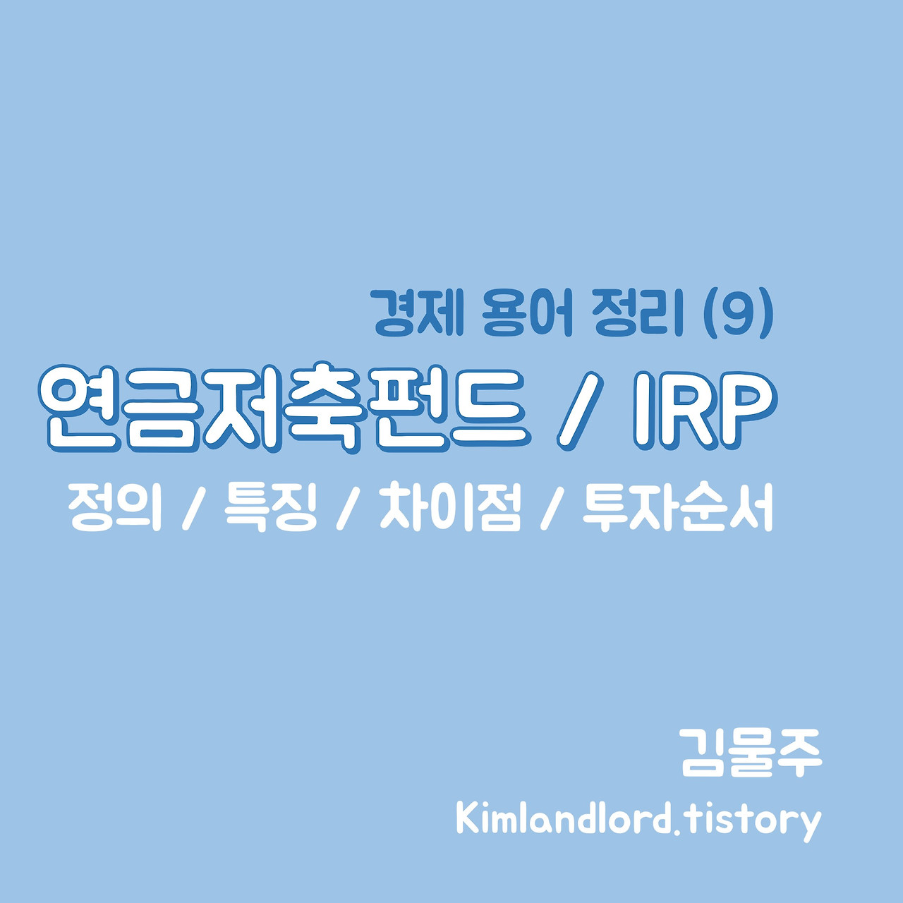 연금저축펀드와 Irp의 정의와 특징 차이점 비교와 투자순서