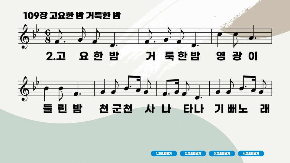 새찬송가 109장 고요한 밤 거룩한 밤-악보 PPT(배경O) - 깔끔이 CCM, 찬송가 PPT 악보