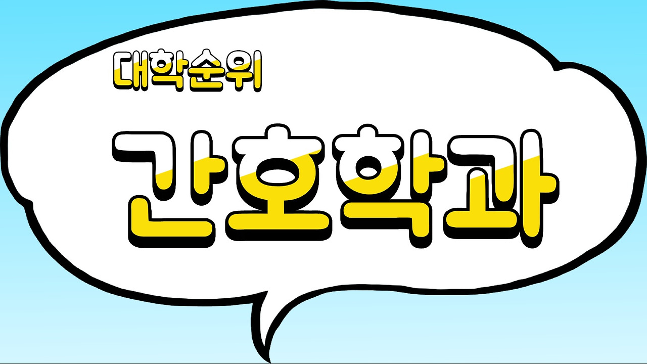 2023학년도 간호학과 수시등급 정시 표준점수 취업률 기준 대학순위