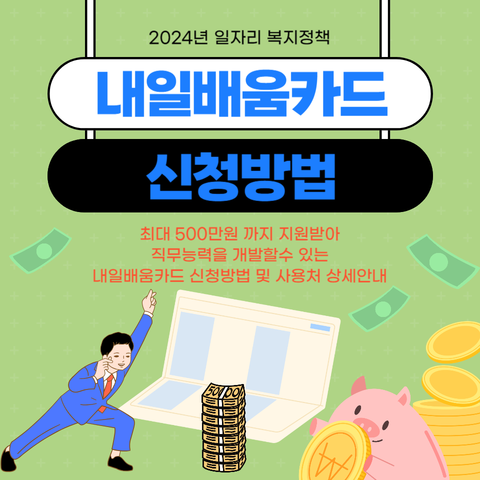 내일배움카드 신청방법 및 사용처
