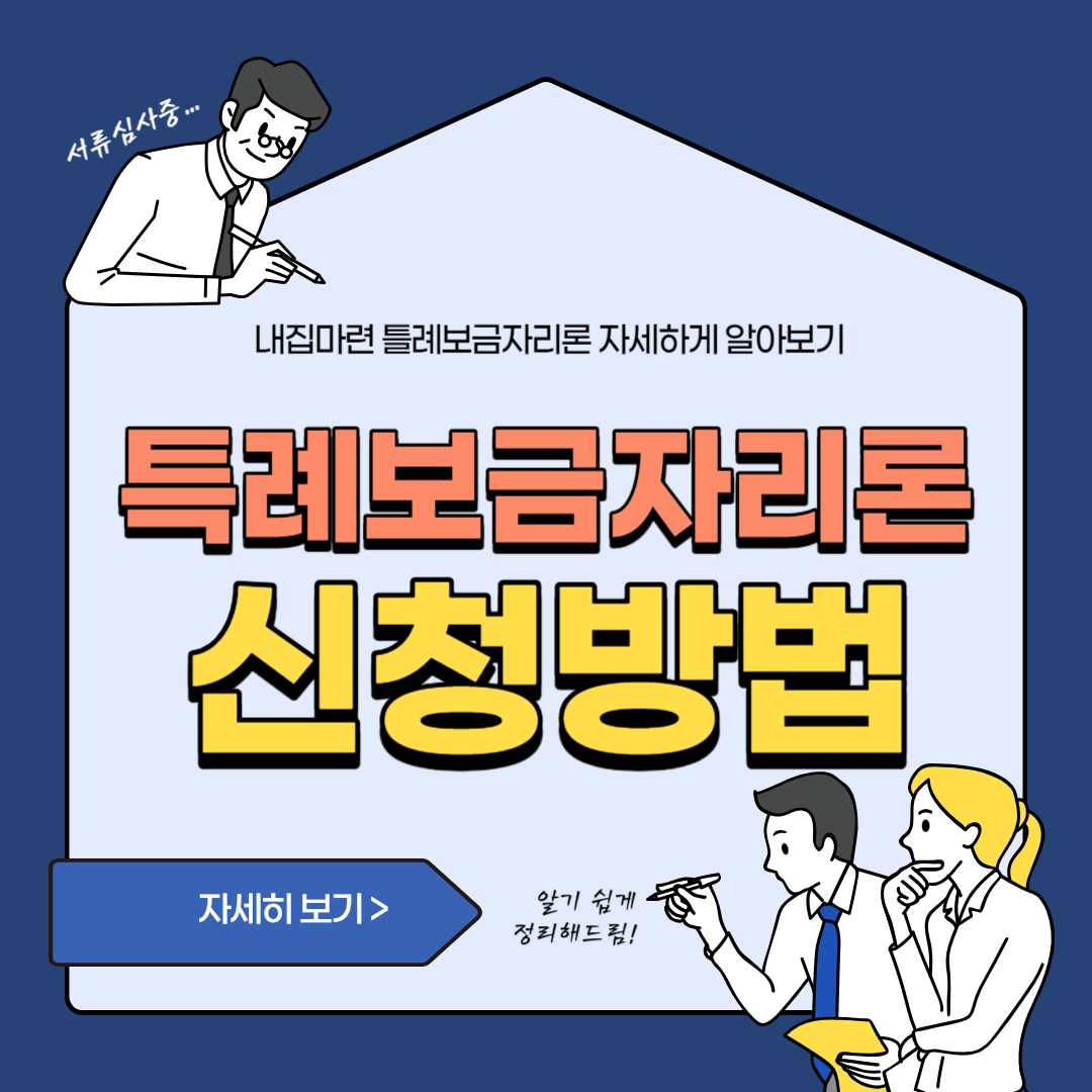 특례보금자리론 신청 바로가기
