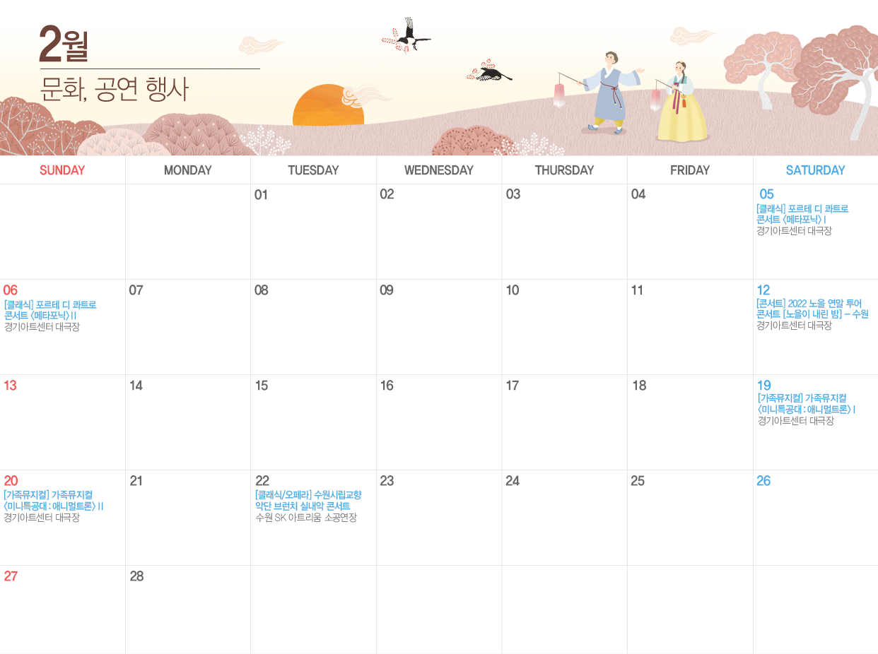 2월 문화캘린더 수원시 공연 전시 문화 행사 일정 소개