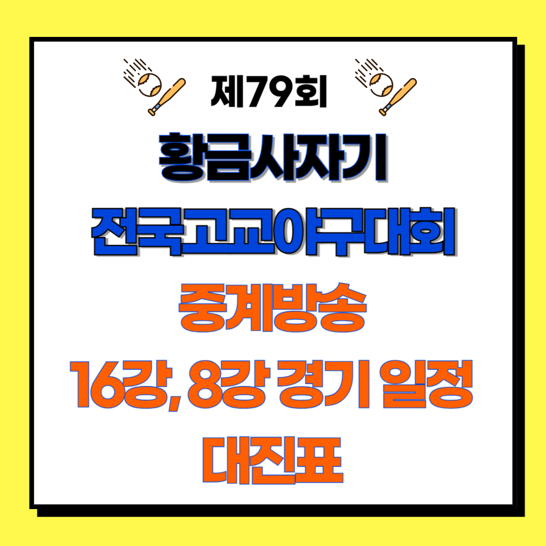 제79회 황금사자기 전국고교야구대회 16강 8강 경기 일정 및 중계방송 대진표 입장권 구매 안내 핑퐁스케치