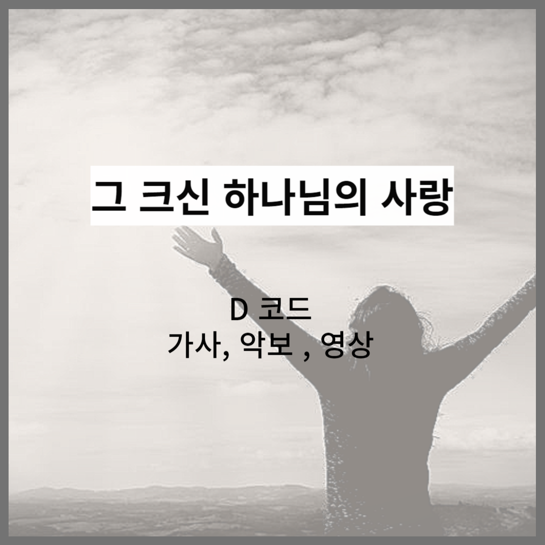 그 크신 하나님의 사랑 - 악보,가사,영상 D KEY