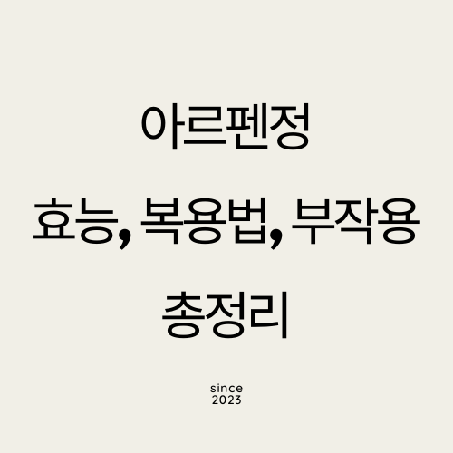 아르펜정 효능 부작용 및 복용법 완벽 가이드