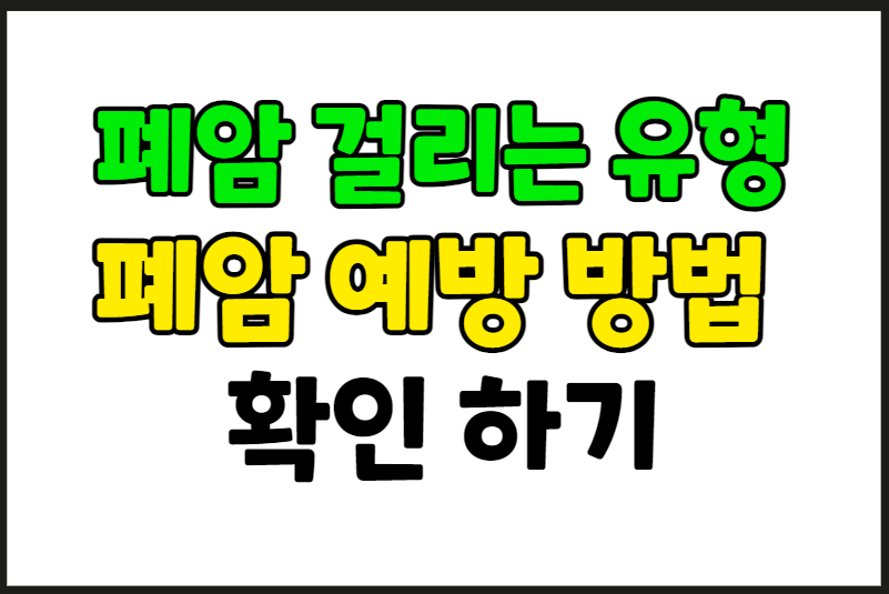 폐암에 걸리는 유형 3가지 정리와 예방 방법