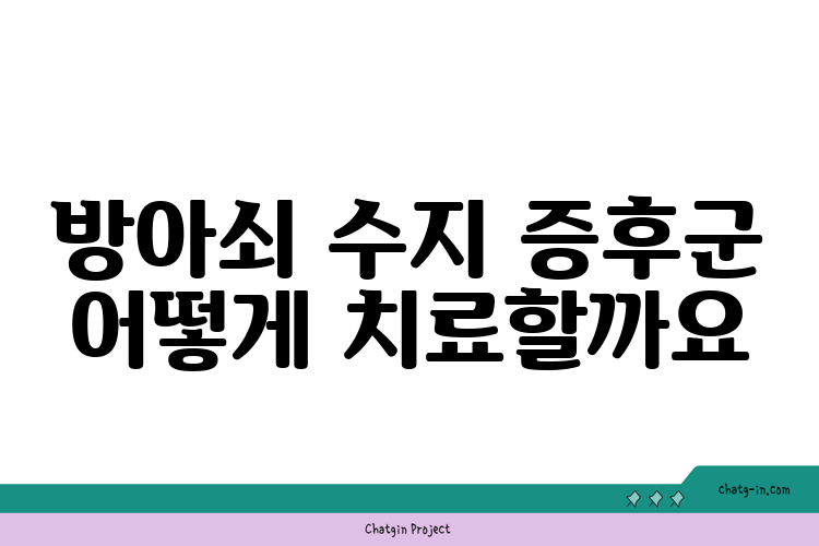 방아쇠 수지 증후군 완벽 가이드 원인 증상 치료 및 예방법