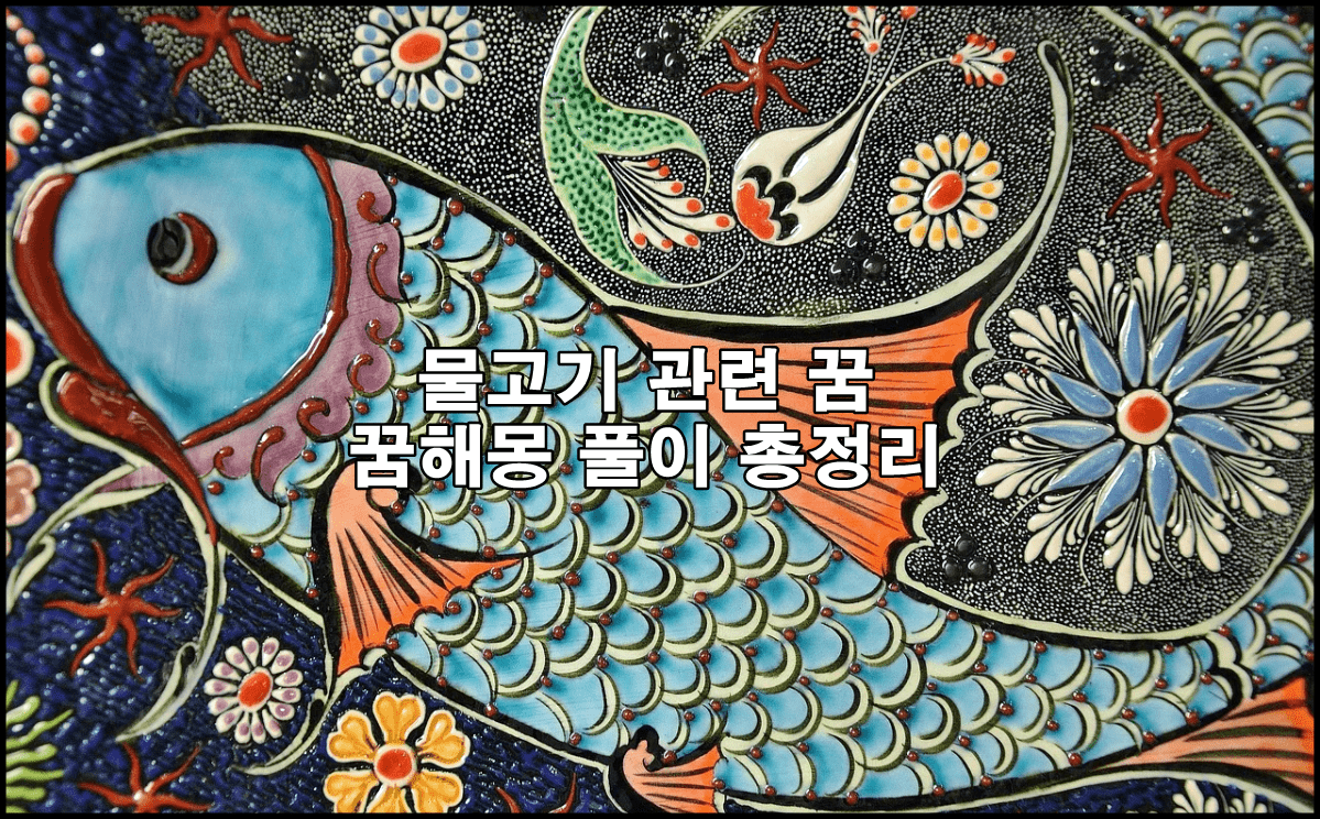 물고기 꿈해몽 풀이 총정리