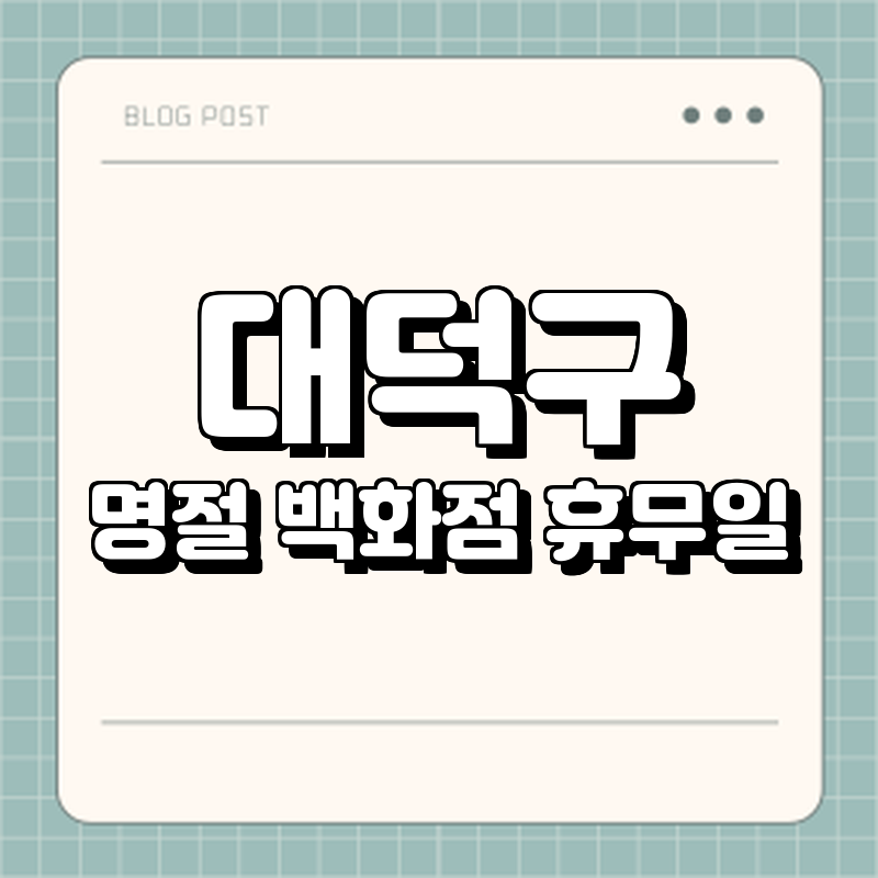 대덕구 명절 추석 대형마트 백화점 휴무일 휴일 이마트 홈플러스 신세계 롯데 현대 코스트코