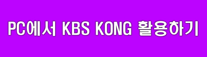 모바일 및 PC에서 KBS KONG 라디오 APP 설치하기