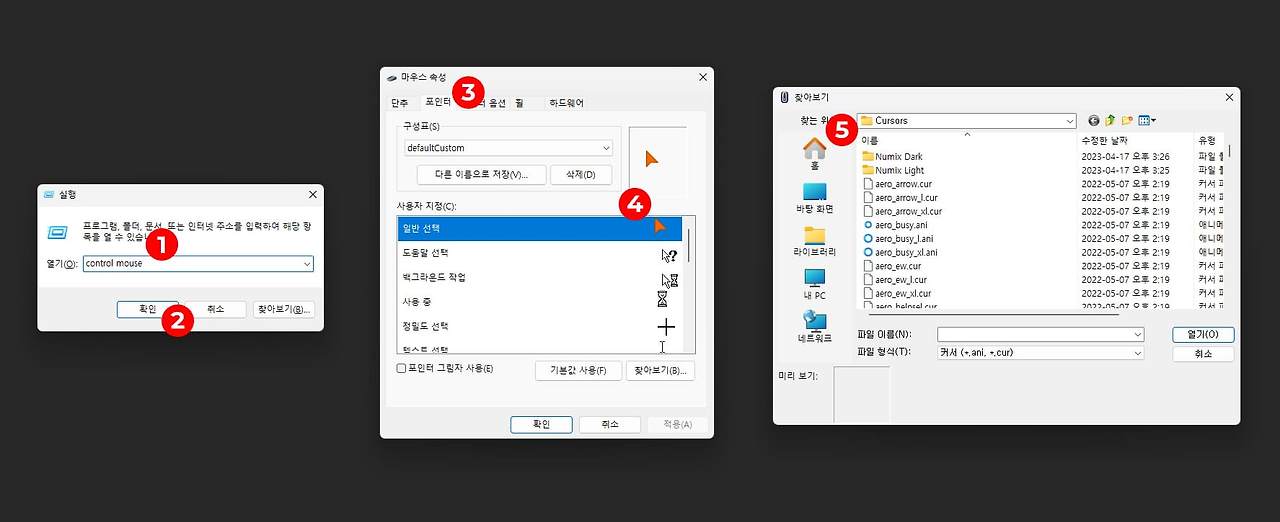 마우스 커서 변경 원하는 모양으로 마우스를 설정하기