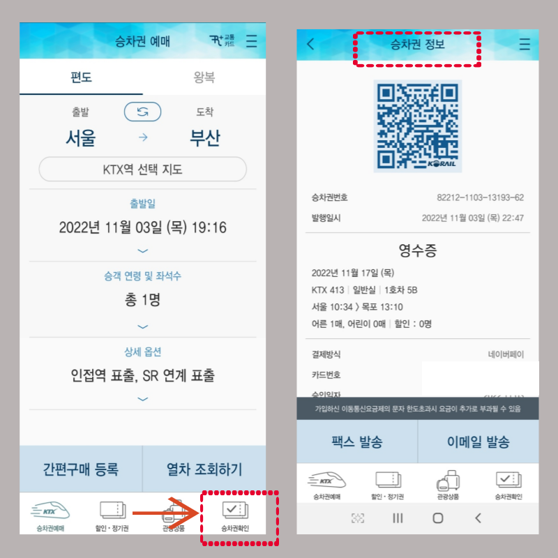 코레일톡 Ktx 기차표 쉽게 예매하는 방법