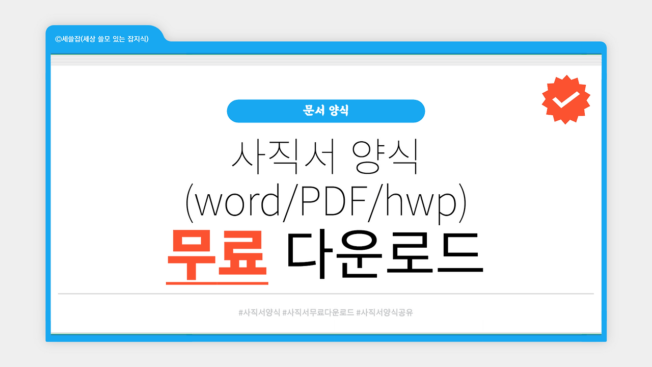 사직서 양식 무료 양식 다운로드(Word/PDF/hwp)