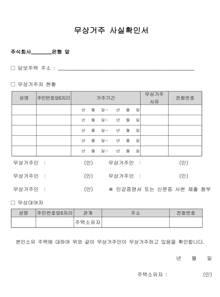무상거주사실확인서 또는 거주사실확인서 사용 용도 별 양식 다운로드 방법