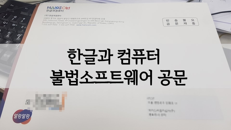 한글과 컴퓨터 불법소프트웨어 단속 공문 날아오다