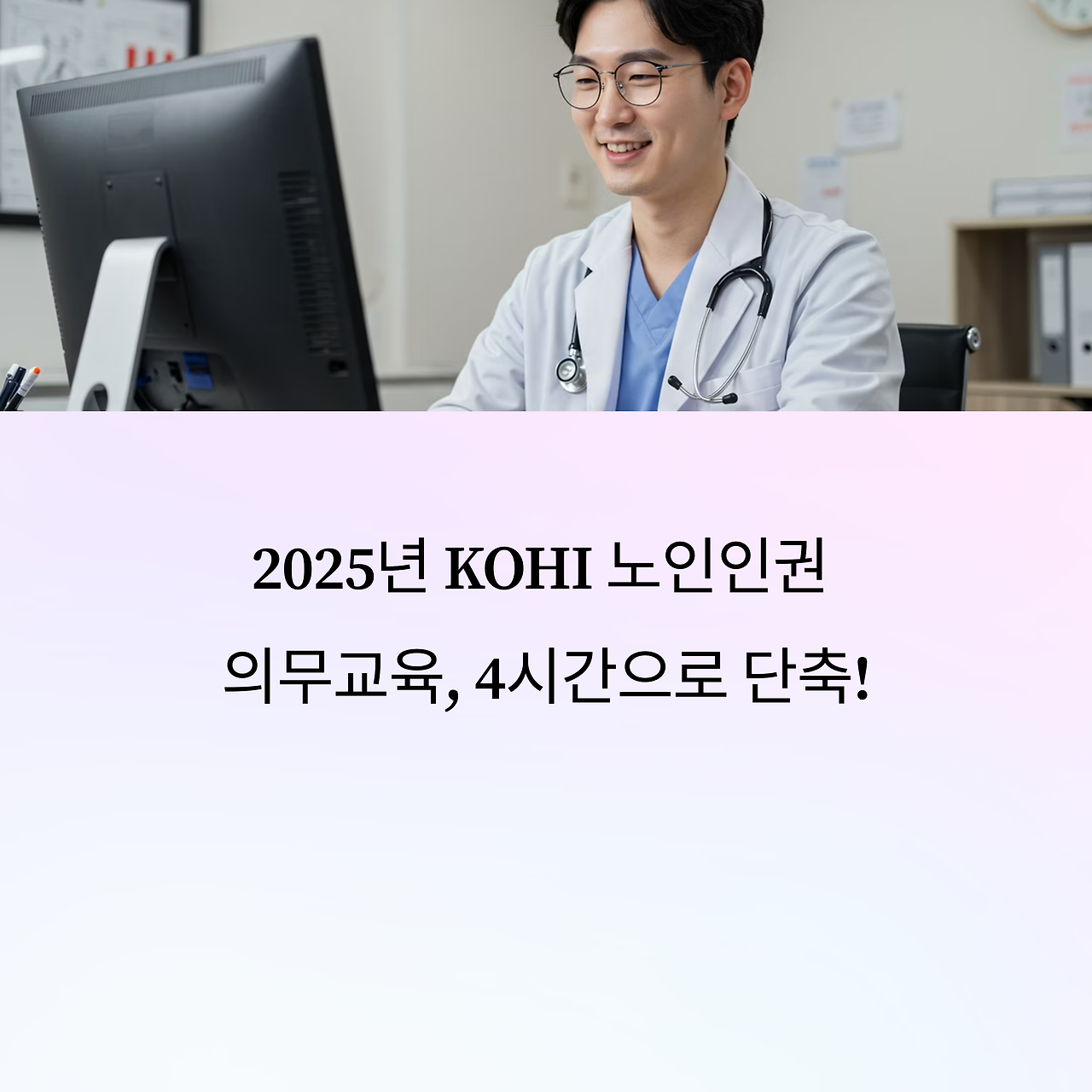 Kohi 의무교육 노인인권 온라인수강 수료증 한국보건복지 인력개발원 사이트