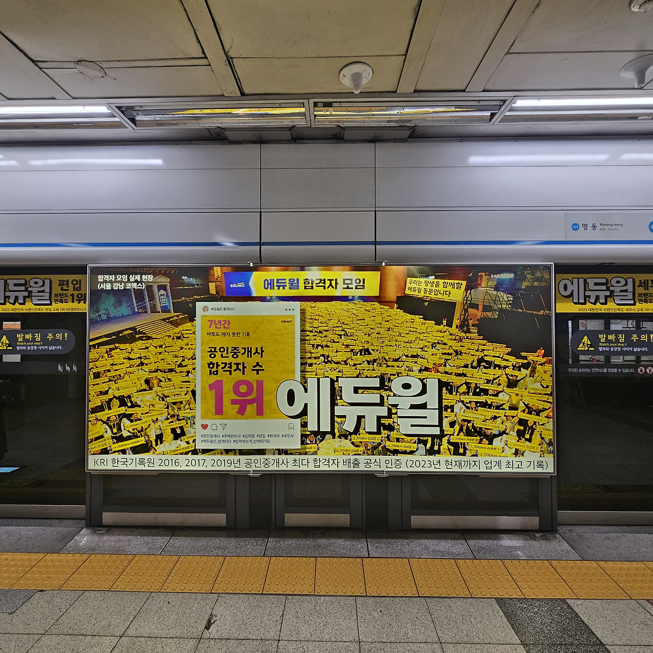 서울교통공사 4호선 충무로역 에듀윌 광고들