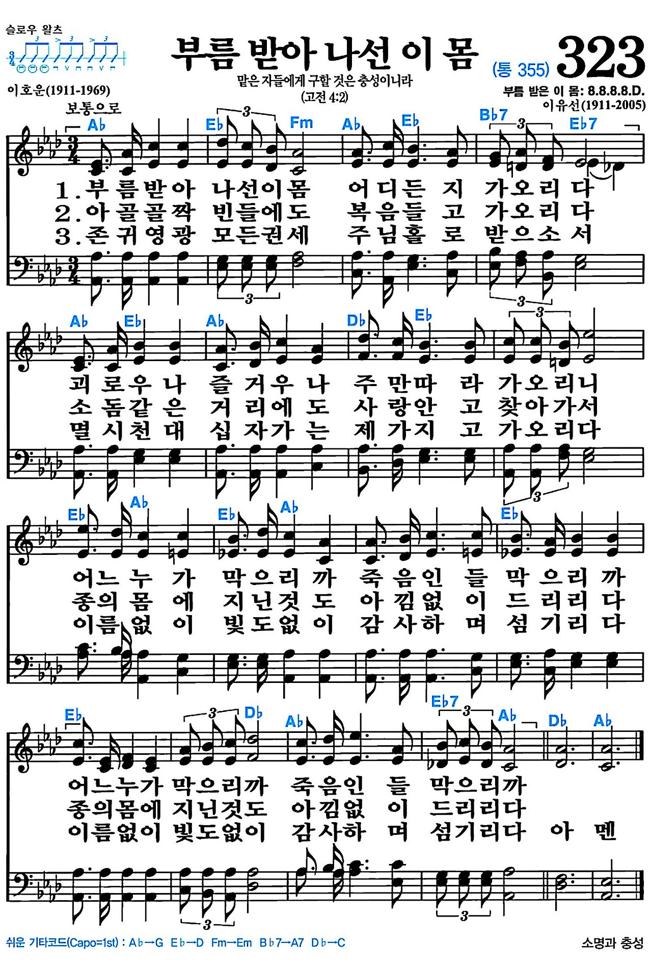 [찬송가 323장] 부름받아 나선 이 몸 #가사/악보/NWC/MP3 다운로드