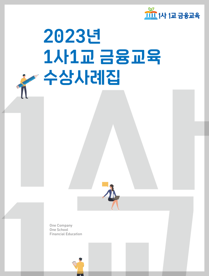 금융문맹 없는 상생 사회 만들기에 앞장서는 Db손해보험 1사1교 금융교육