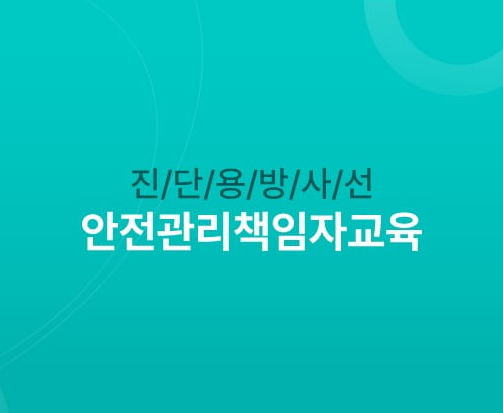 진단용 방사선 안전관리 책임자교육 Rs20orkr