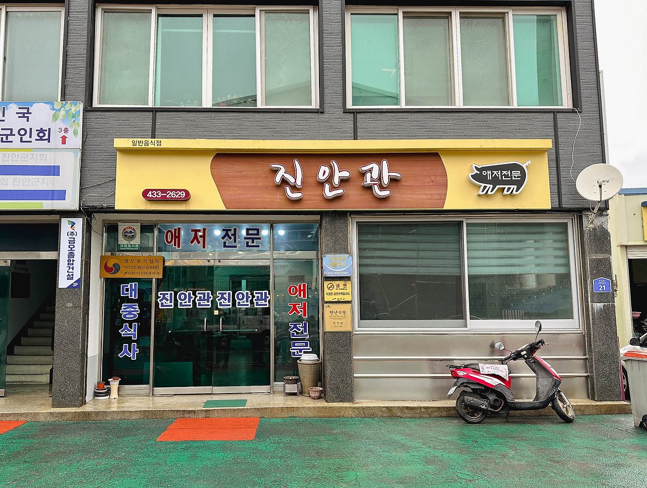 진안관 진안 향토음식 애저찜 후기