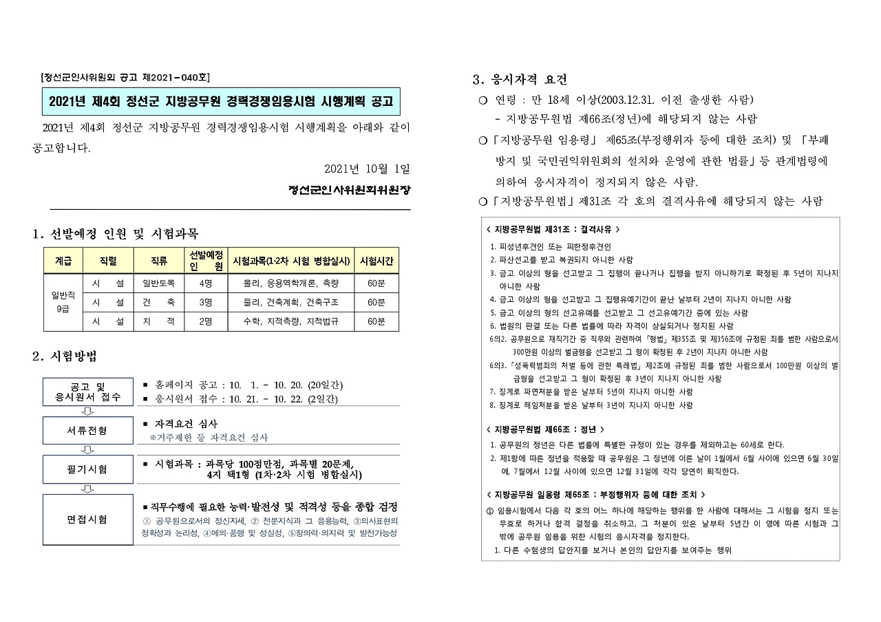 2021년 제4회 정선군 지방공무원 경력경쟁임용시험 시행계획 공고101