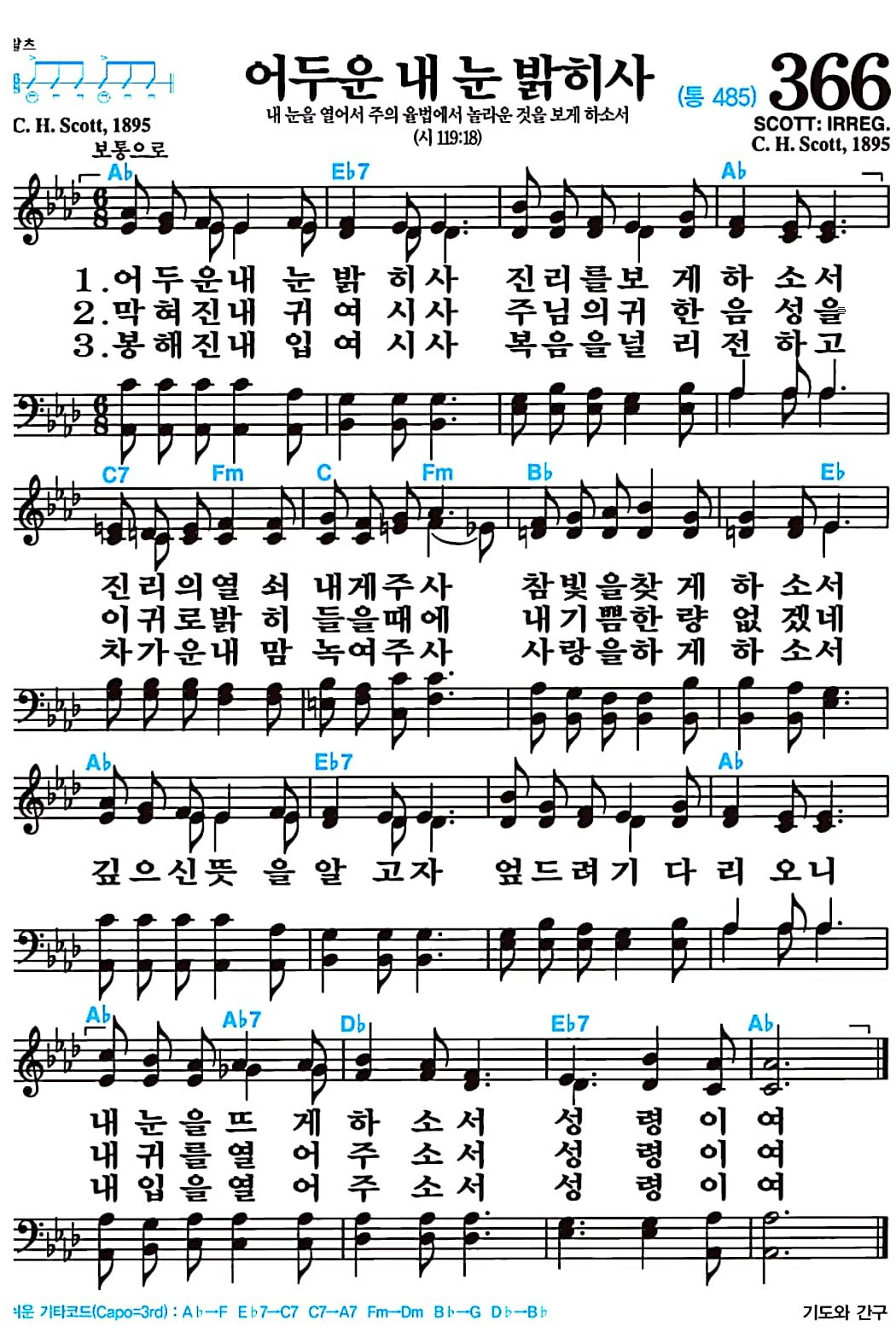 [찬송가 366장] 어두운 내 눈 밝히사 #가사/악보/NWC/MP3 다운로드