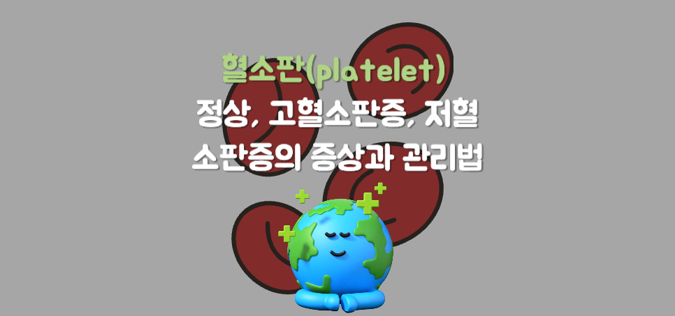 혈소판platelet 정상 수치 완벽 가이드 정상 고혈소판증 저혈소판증의 증상과 관리법