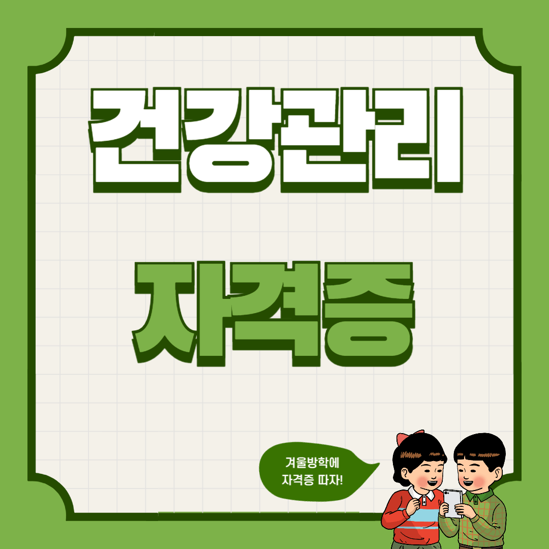 건강관리사 자격증 알아보자공부방법응시자격과 필요조건자격증활용방법