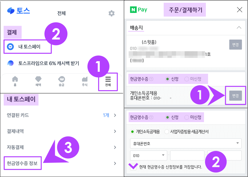 스마트페이 현금영수증 휴대폰번호 변경설정 카카오페이 네이버페이 토스페이