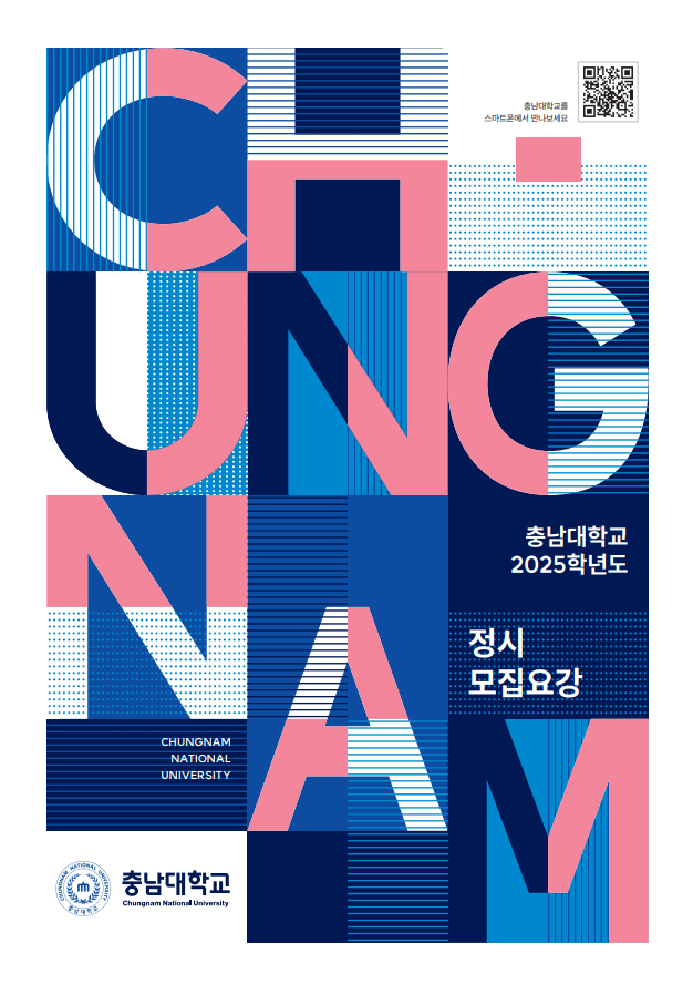 2025학년도 충남대 정시모집 합격자 발표 및 충원합격자 1차~4차 발표 조회 정시모집 실시간 경쟁률 수시모집 합격자 발표 및