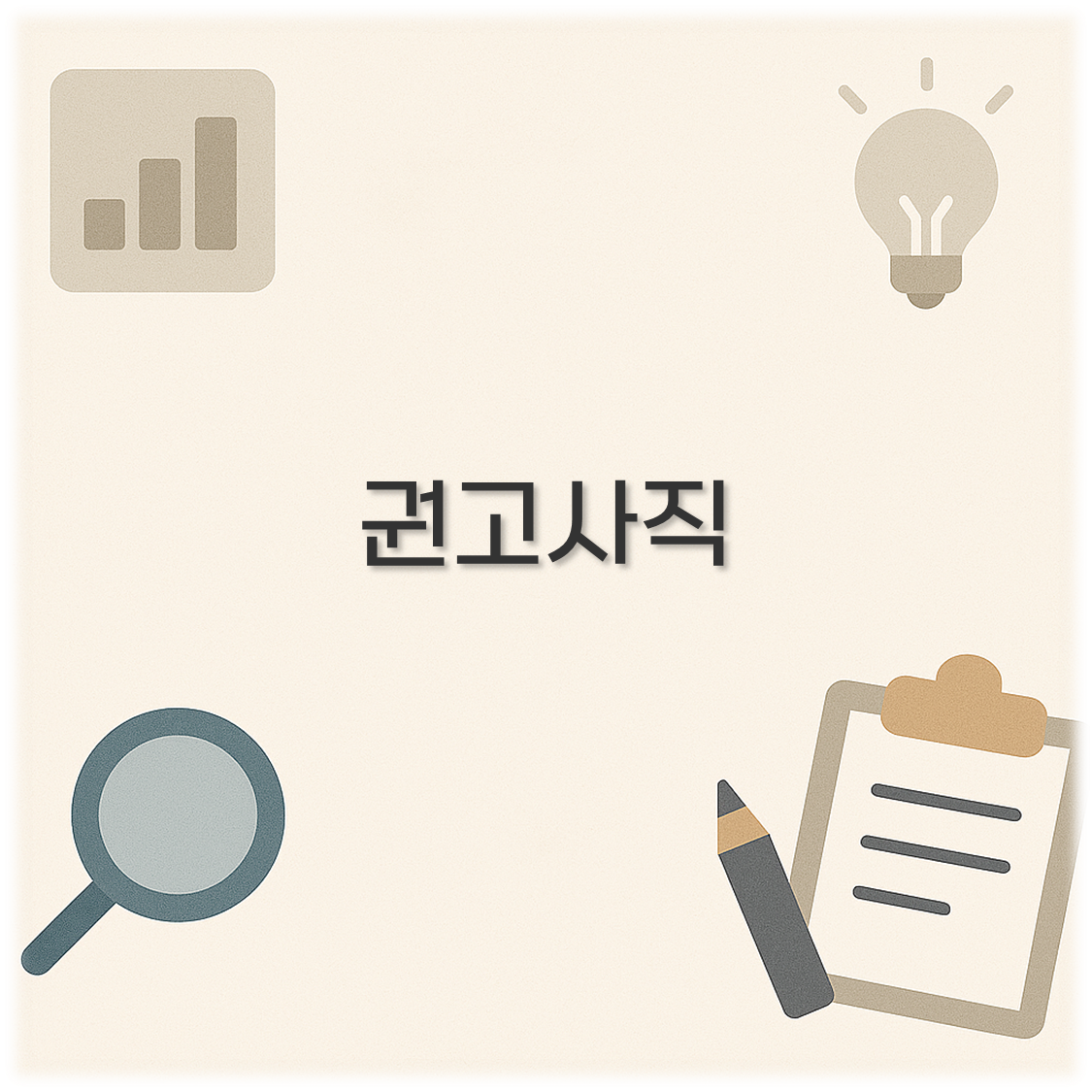 권고사직 사직서 작성방법과 양식부터 실업급여 제출까지 꼭 알아야 해요