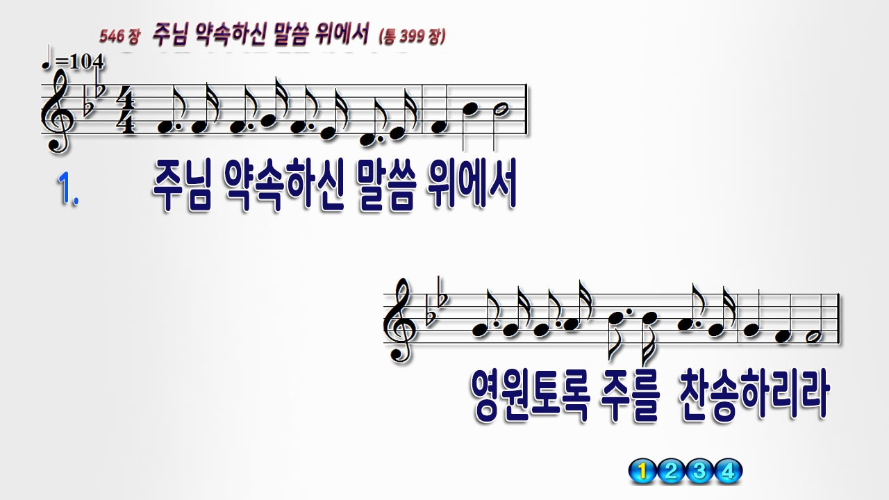 새 찬송가 546장 주님 약속하신 말씀 위에서 PPT 자료 및 배경 설명