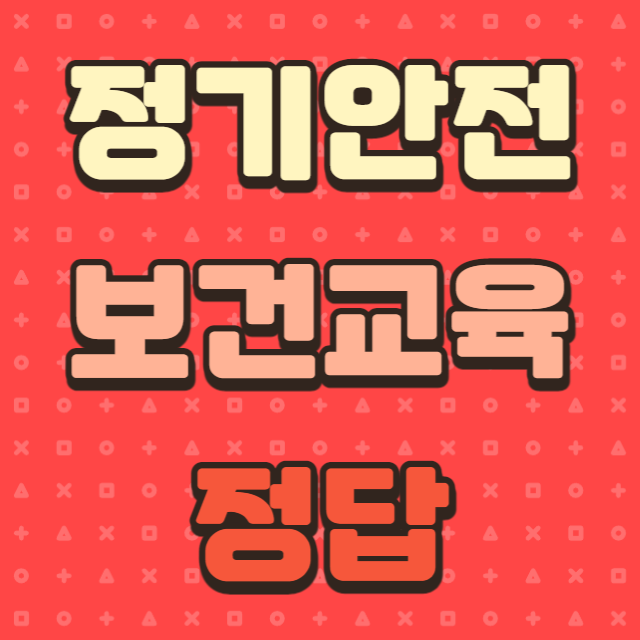 근로자 정기안전보건교육 답안정답자료 돈이 되는 꿀정보