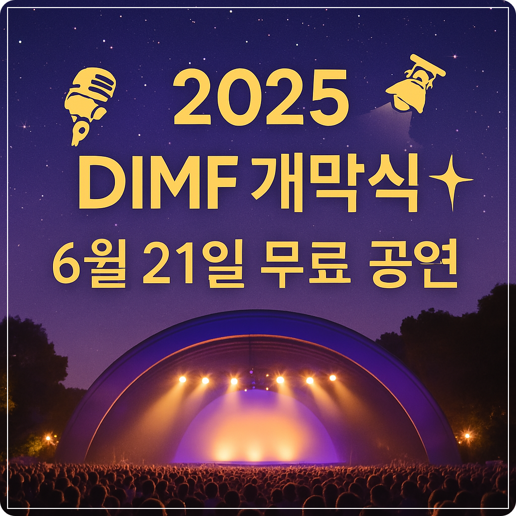 2025 제19회 DIMF(대구국제뮤직페스티벌) 개막식 & 축하공연 라인업 김환희, 진호, 윤형렬, 이재환(켄), MC 홍지민 ...