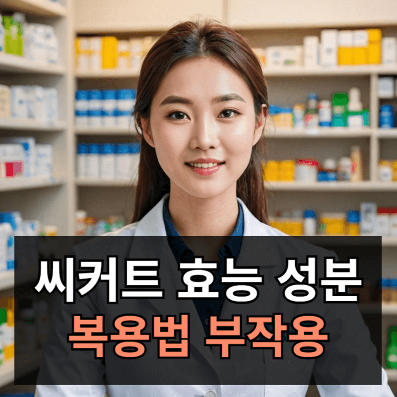 씨커트 효능 성분 복용법 부작용 주의사항 총정리