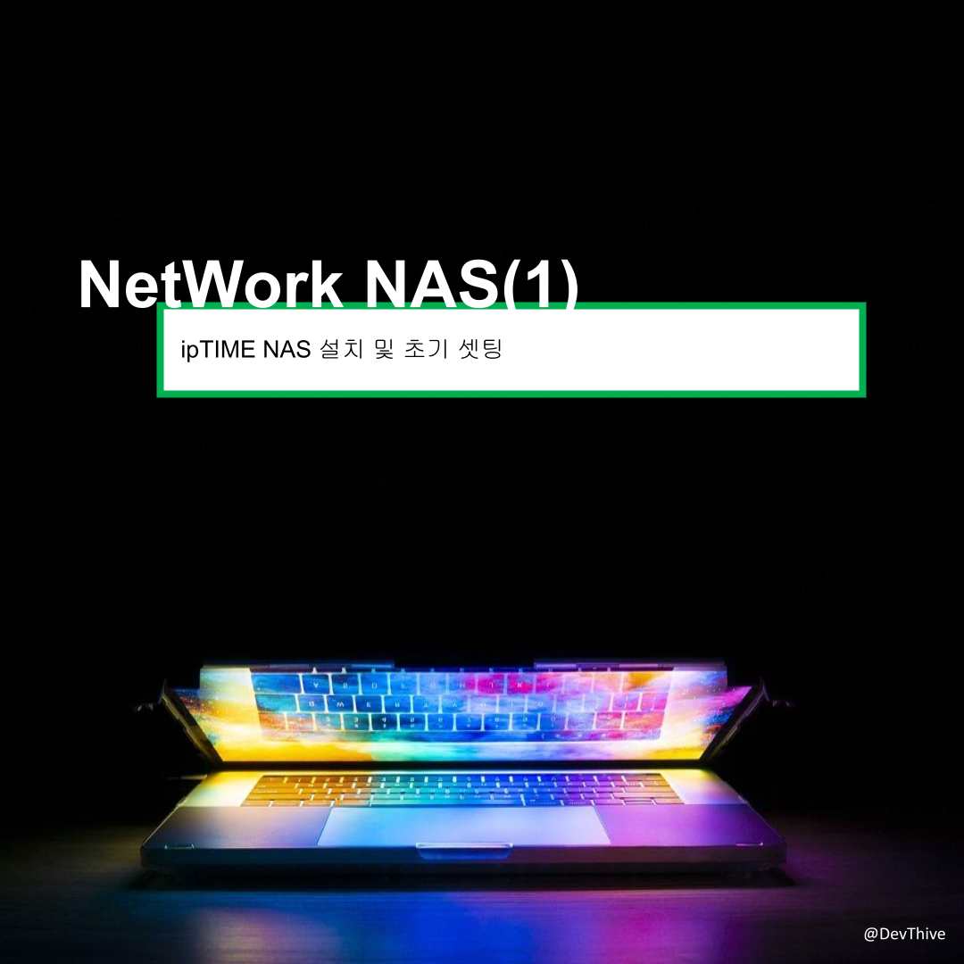 ipTIME NAS 초기 셋팅