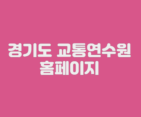 경기도 교통연수원 홈페이지 (https://www.kytti.or.kr/)