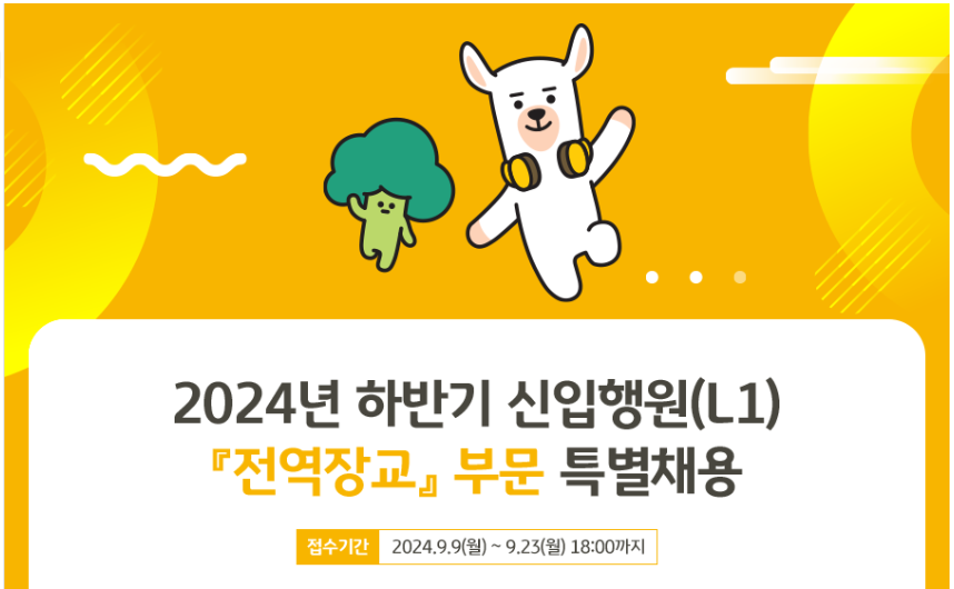 Kb국민은행 채용 2024년 하반기 신입행원l1 전역장교 특별공채