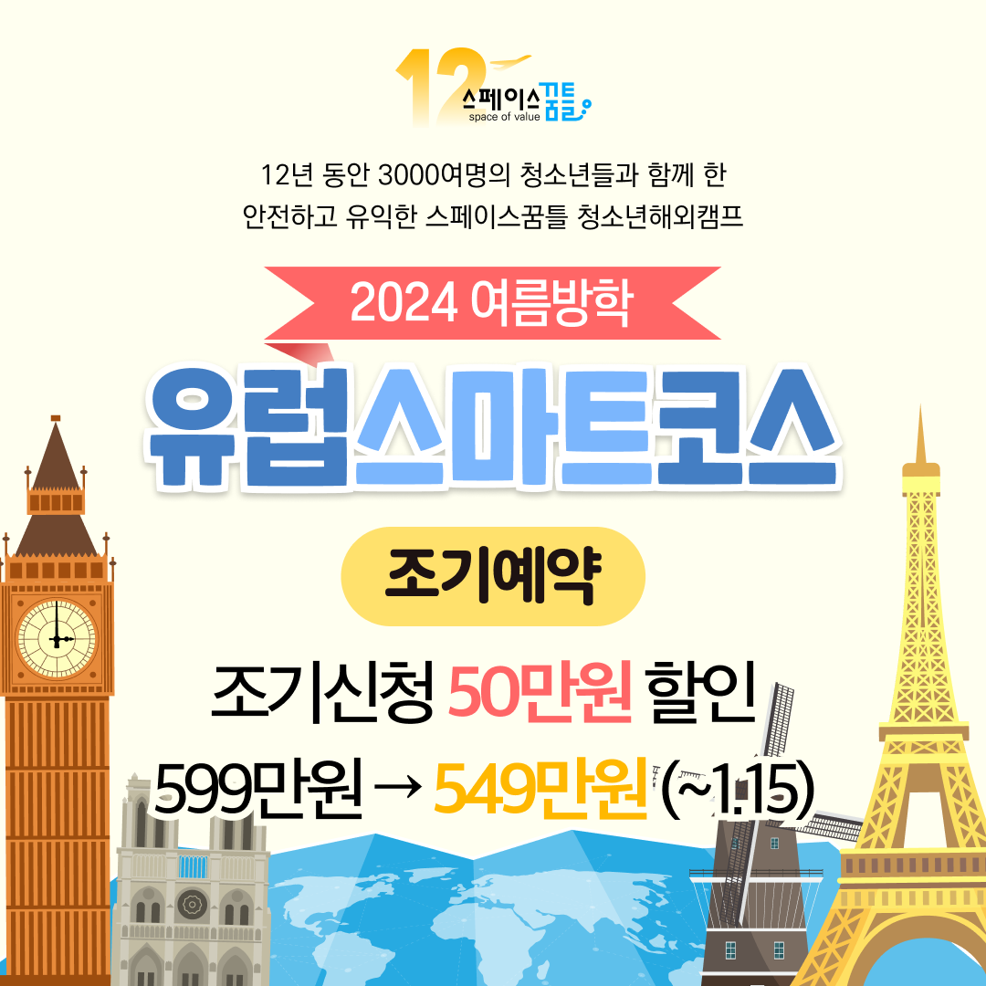 2024 여름방학 스페이스꿈틀 청소년캠프 유럽스마트코스 조기예약 50만원 할인~115