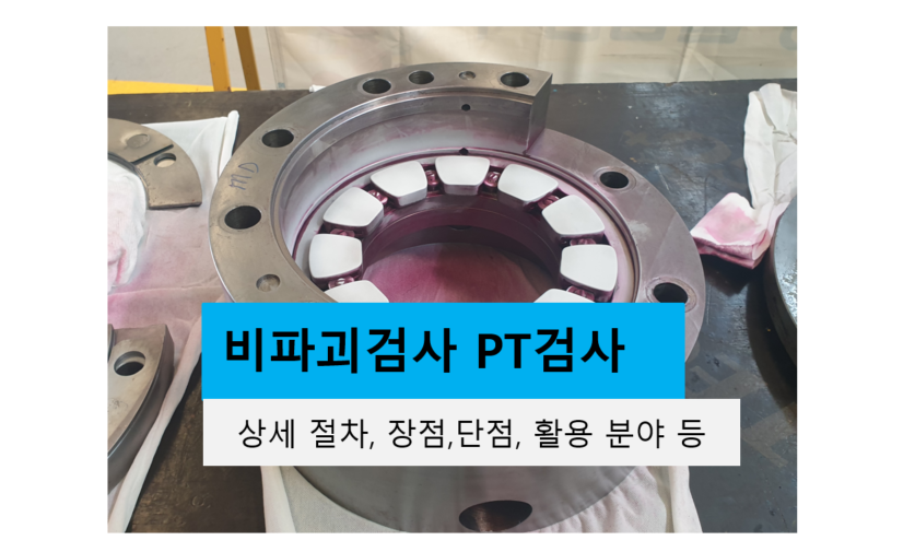 비파괴검사 Pt검사침투탐상검사상세절차pt Check 장점단점차이점활용분야