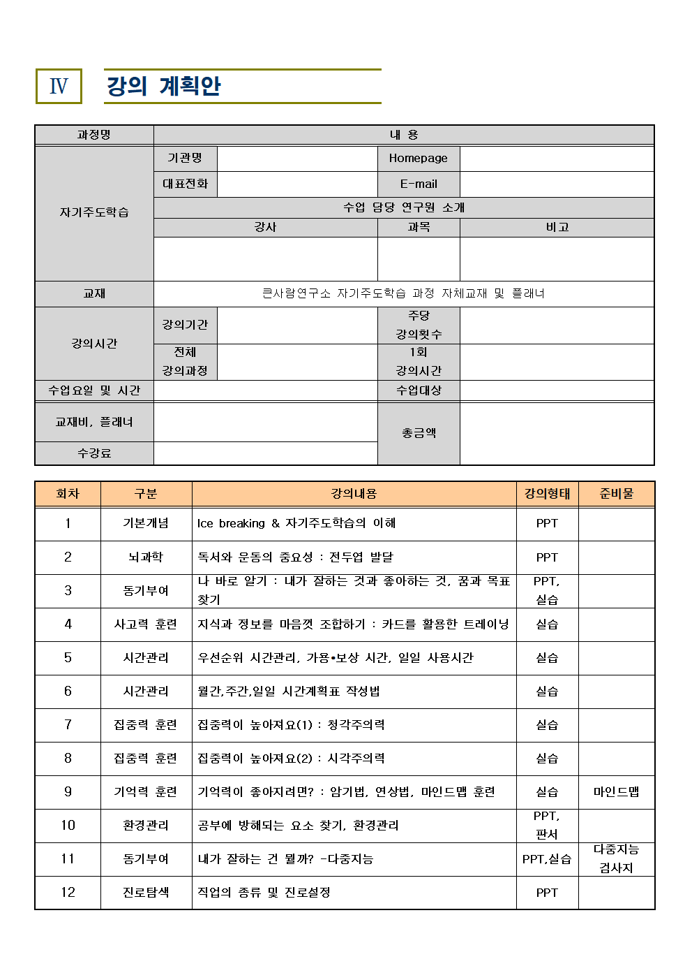 신정초등학교 자기주도학습 강의 계획서