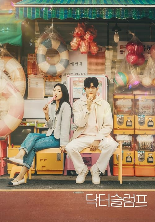 닥터슬럼프 12회 보기
