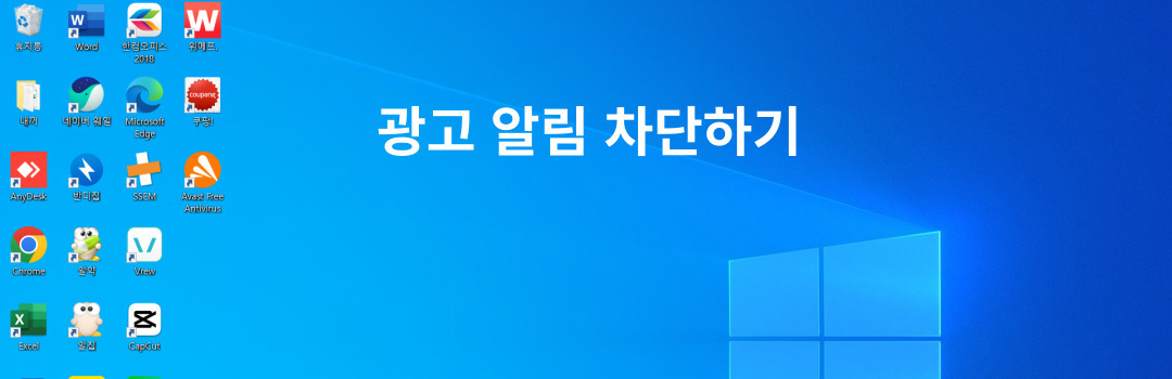 컴퓨터 화면에 자동으로 뜨는 광고 차단하는 방법
