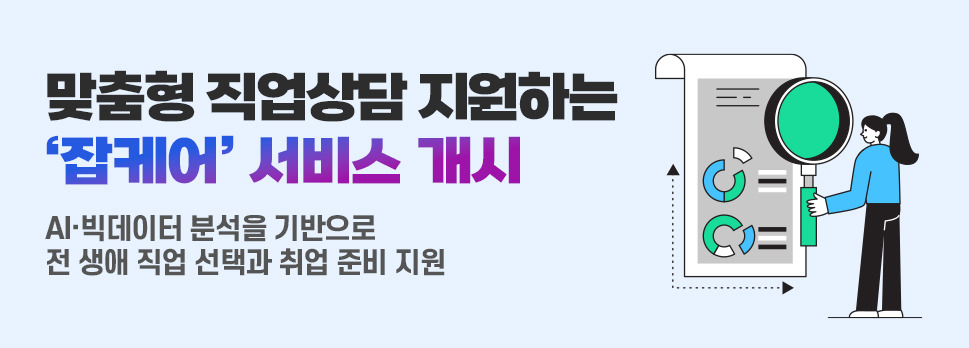 맞춤형 직업상담 지원하는 ‘잡케어’서비스 개시