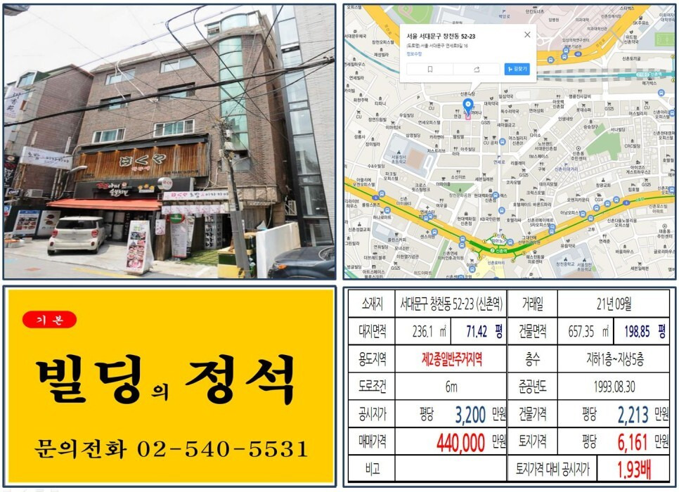 서대문구 신촌먹자상권 40억 꼬마빌딩 실거래가 조회 창천동 52 23 신촌역 44억 원 평당 6161만 원 매매되었습니다
